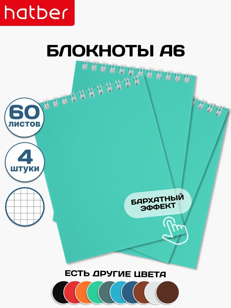Блокнот 4 штуки, 60 листов, А6, в клетку, на гребне Бирюзовый блокноты в клетку записные книжки