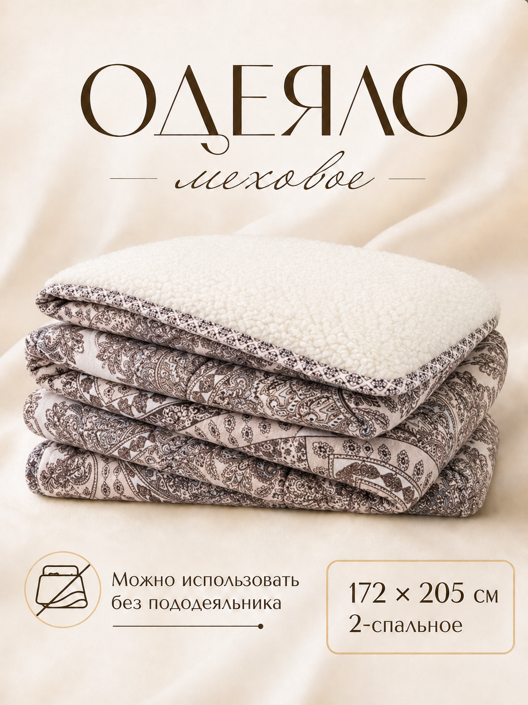 Одеяло SOANA, 2-х спальное, 172x205, гипоаллергенное, с сумкой, коричневое
