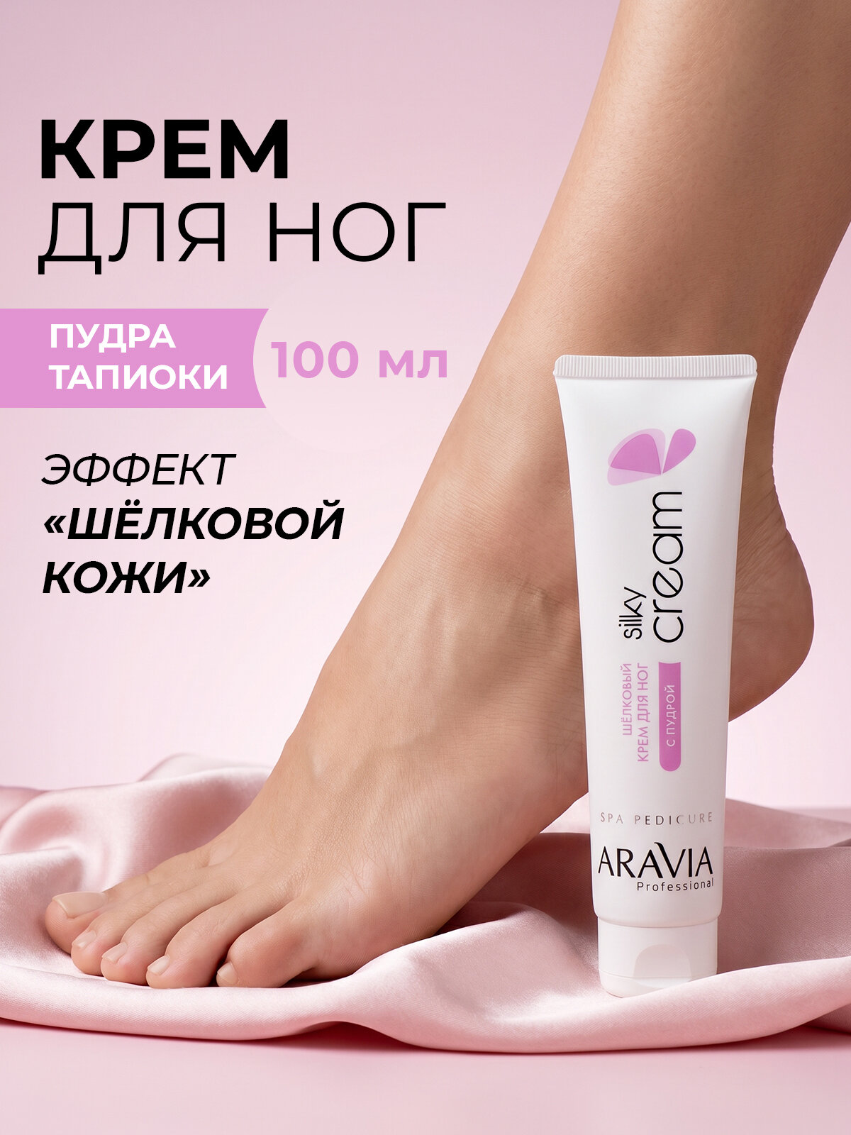 ARAVIA Крем для ног шёлковый с пудрой Silky Cream, для всех типов кожи, 100мл