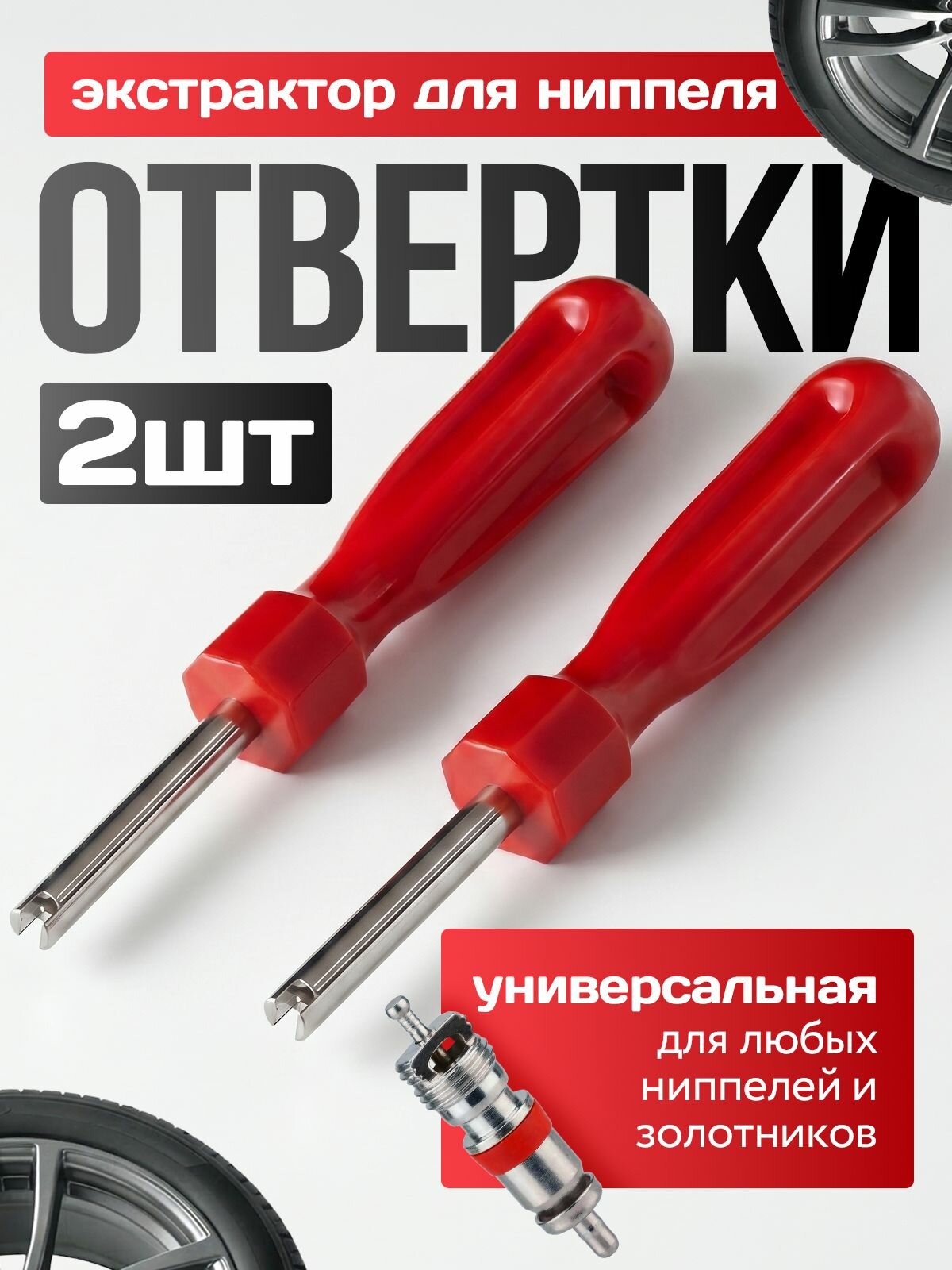 Отвертки для ниппелей и золотников, 2 шт. для ниппелей для золотников