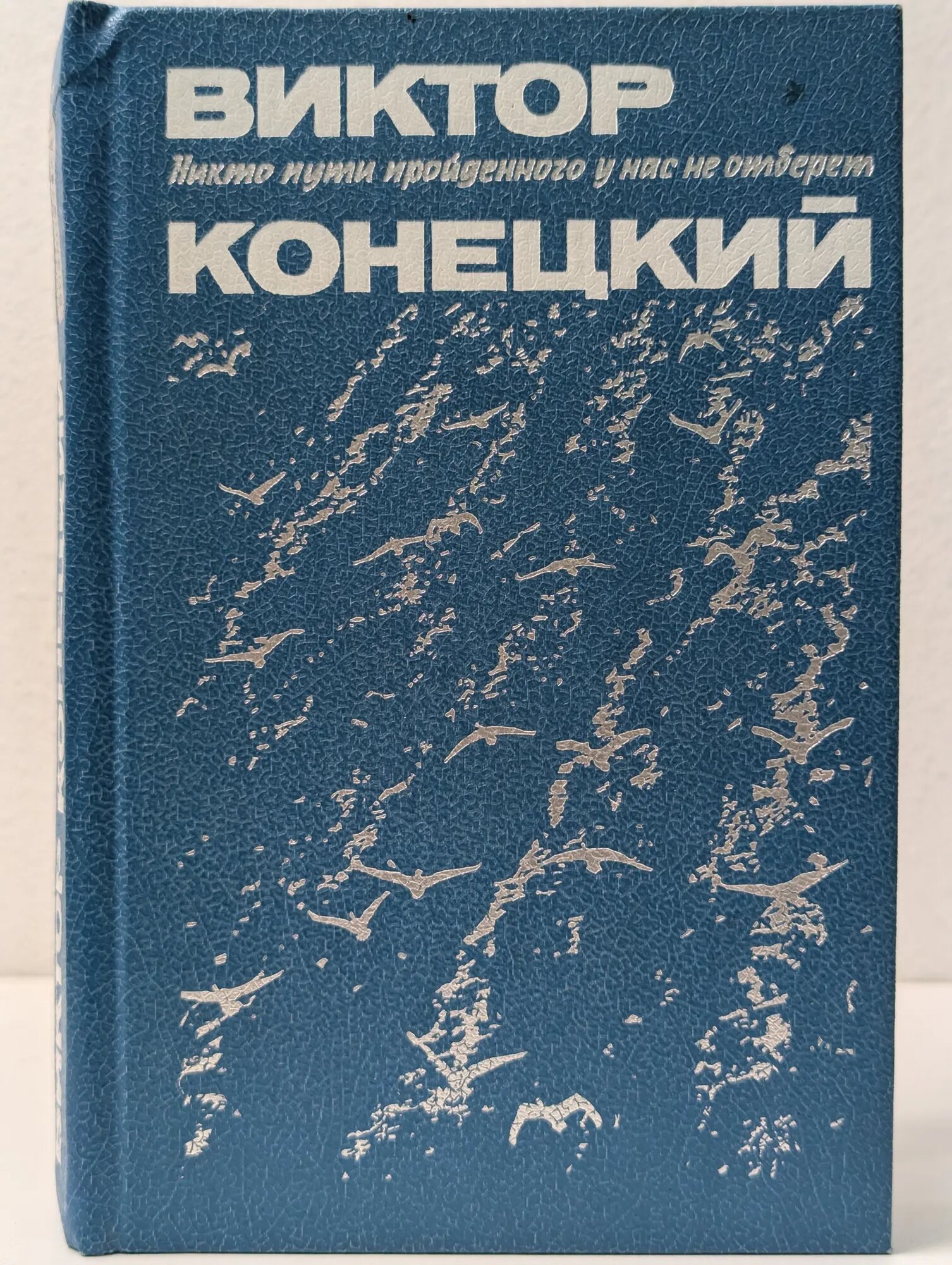 Популярная библиотека. Никто пути пройденного у нас не отберет Конецкий Виктор Викторович 1989
