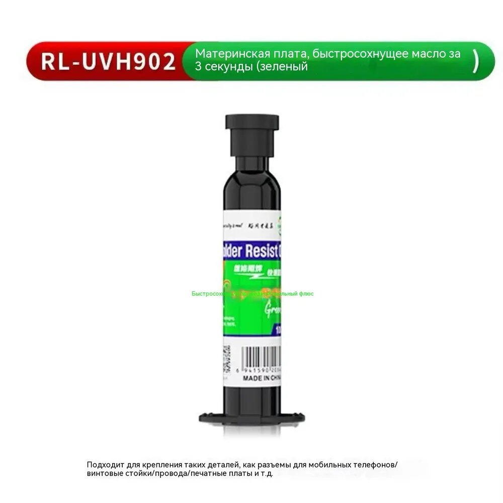 RELIFE RL-UVH902 Зелёная УФ-отверживаемая паяльная маска 10 мл. Защитный лак для печатных плат. Изоляция и ремонт. Электронный сервис и ремонт