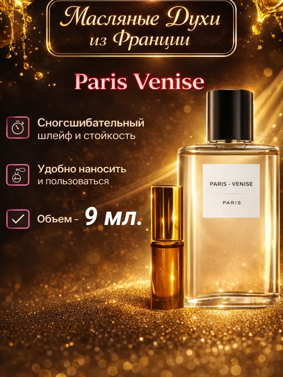 Paris Venise / Париж Венис — женские масляные духи с насыщенной цветочно‑древесной композицией, стойкое звучание — 9 мл.