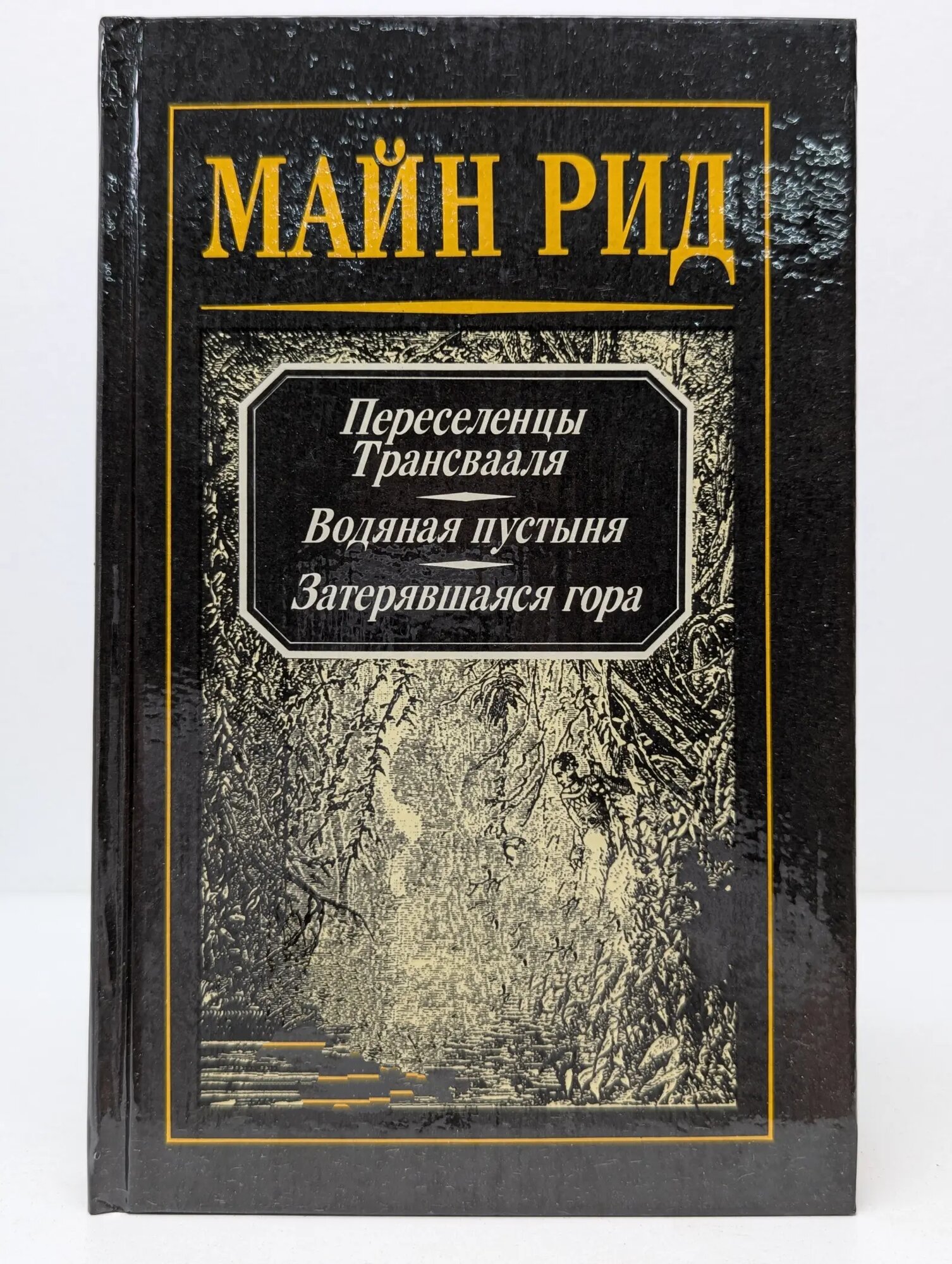 Капитан Майн Рид. Романы и повести в 4 томах. Том 1. Переселенцы Трансвааля. Водяная пустыня. Затерявшаяся гора Рид Томас Майн 1992