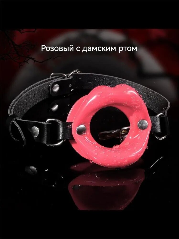 Кляп - губы , расширитель рта, фиксатор рта для минета