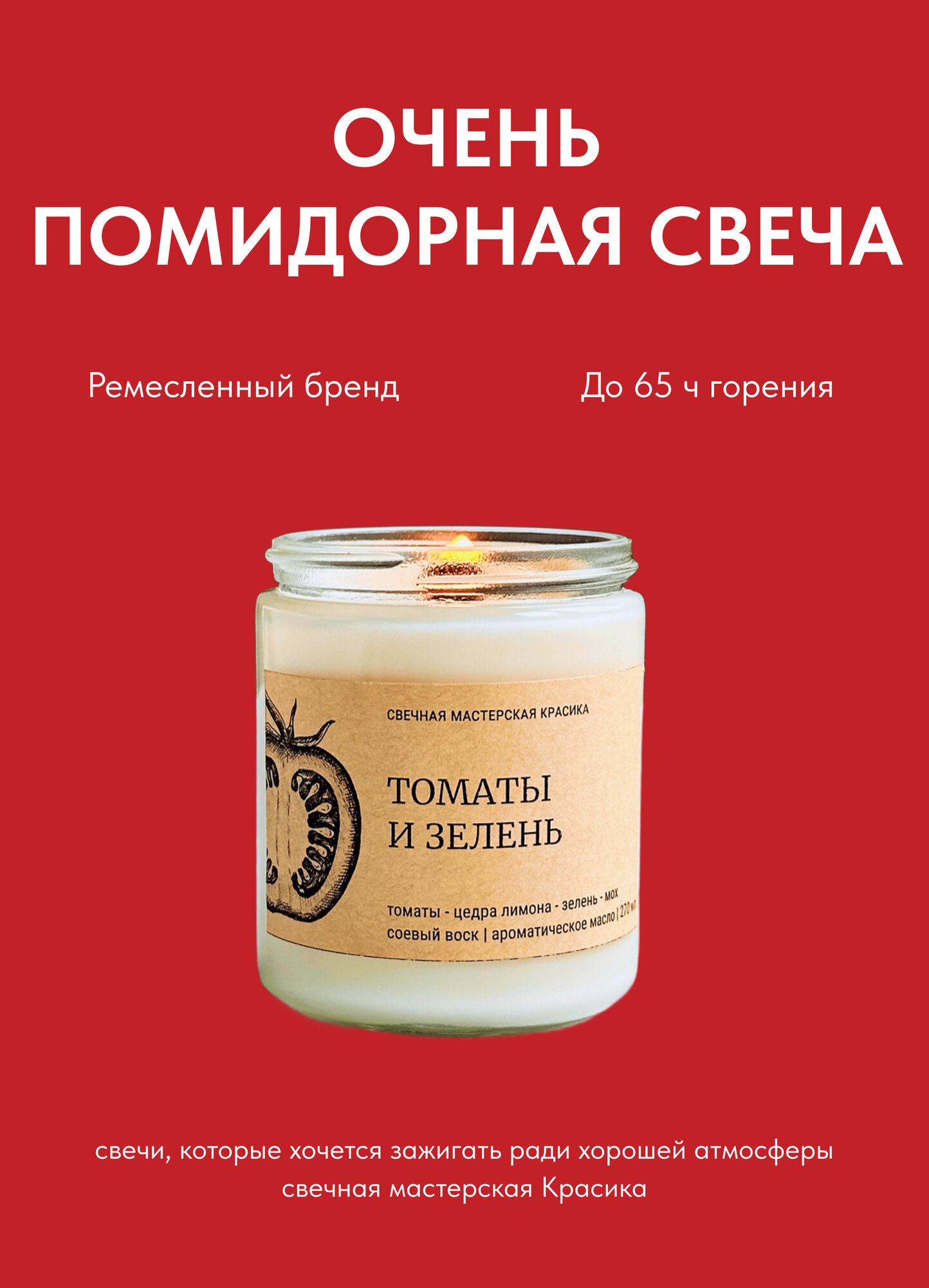 Свеча ароматическая "Томаты и зелень", 270 мл, Свечная мастерская Красика (krasika candle studio)