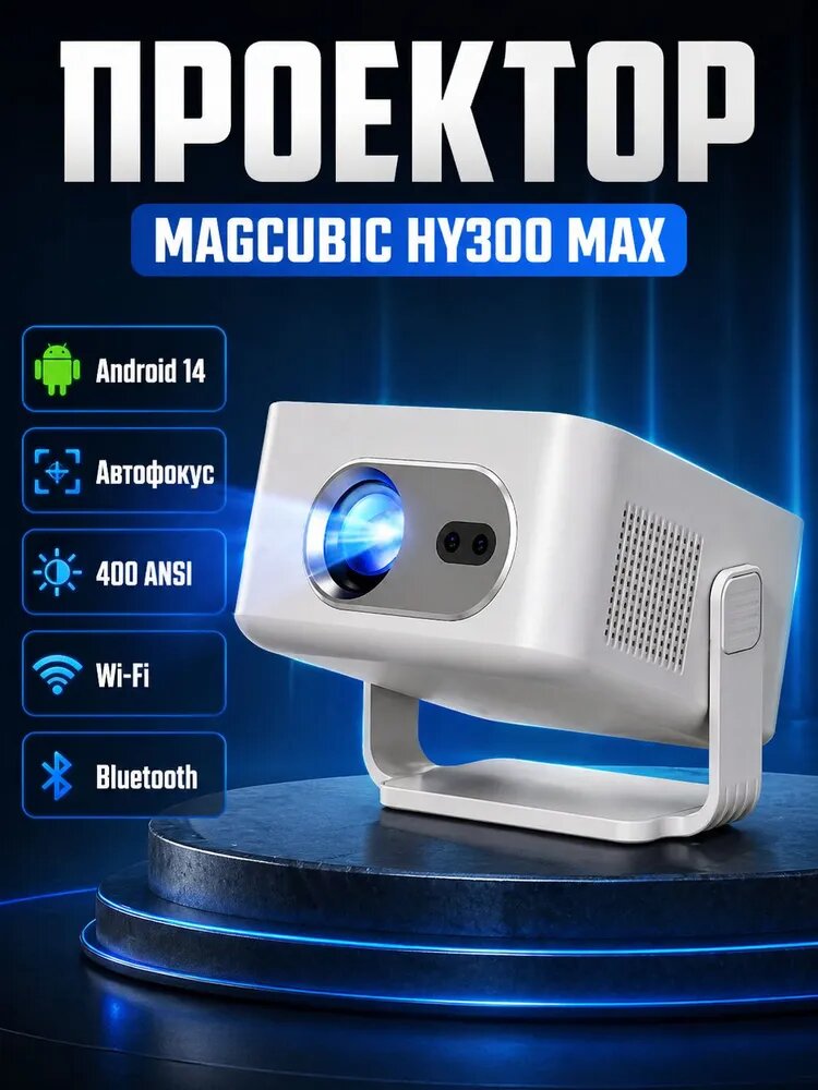MAGCUBIC Проектор Портативный HY300 MAX для дома и фильмов, Android 14, автофокус, 400 ANSI, Wi‑Fi, Bluetooth, 1LCD, зеркальный