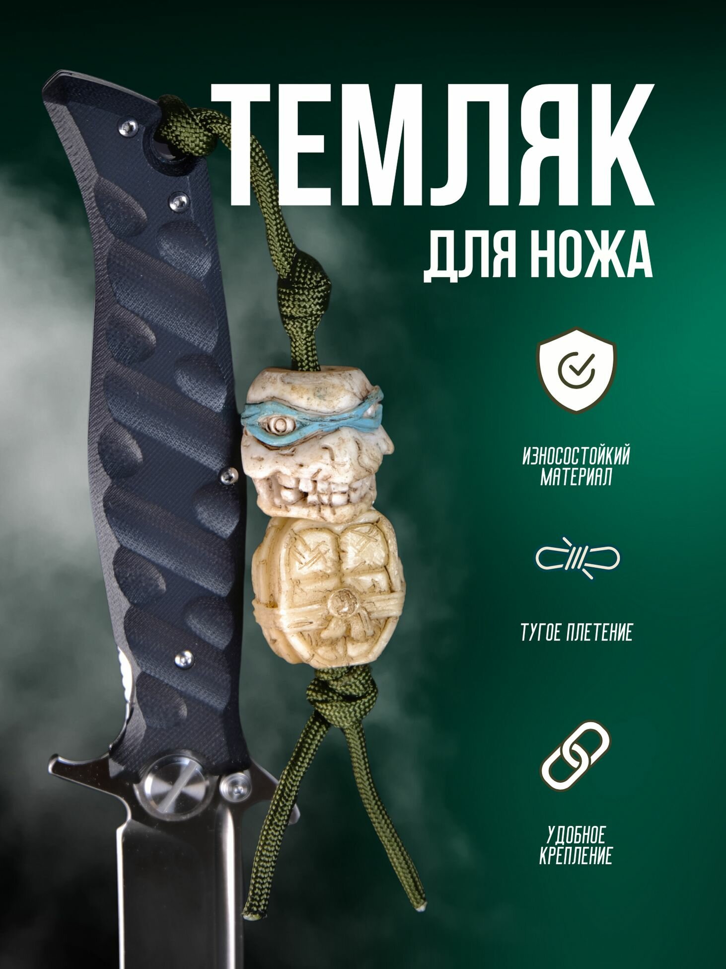 Темляк для ножа из паракорда - черепашки ниндзя