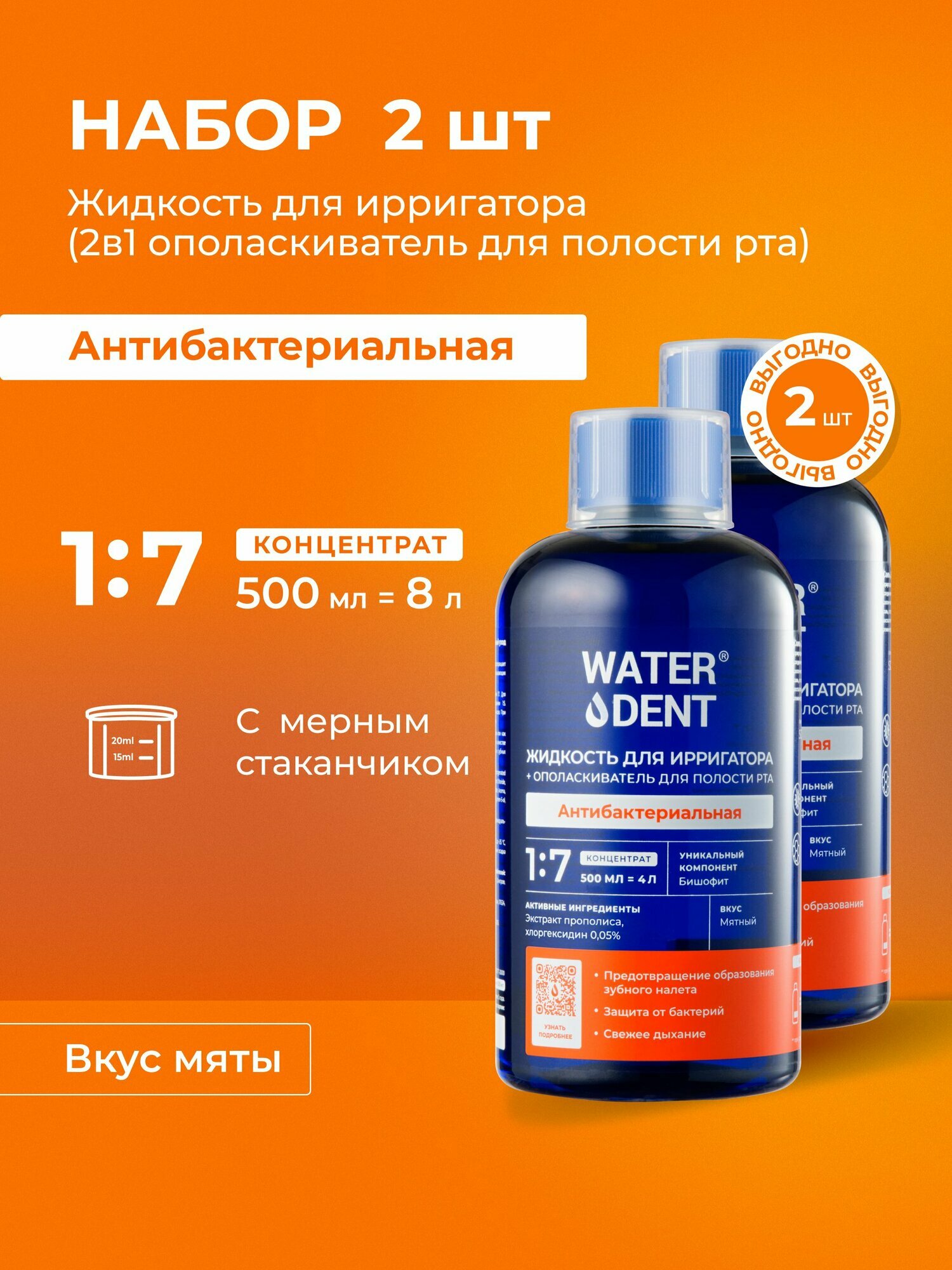 WATERDENT Жидкость для ирригатора Антибактериальная / 500 мл - 2 шт