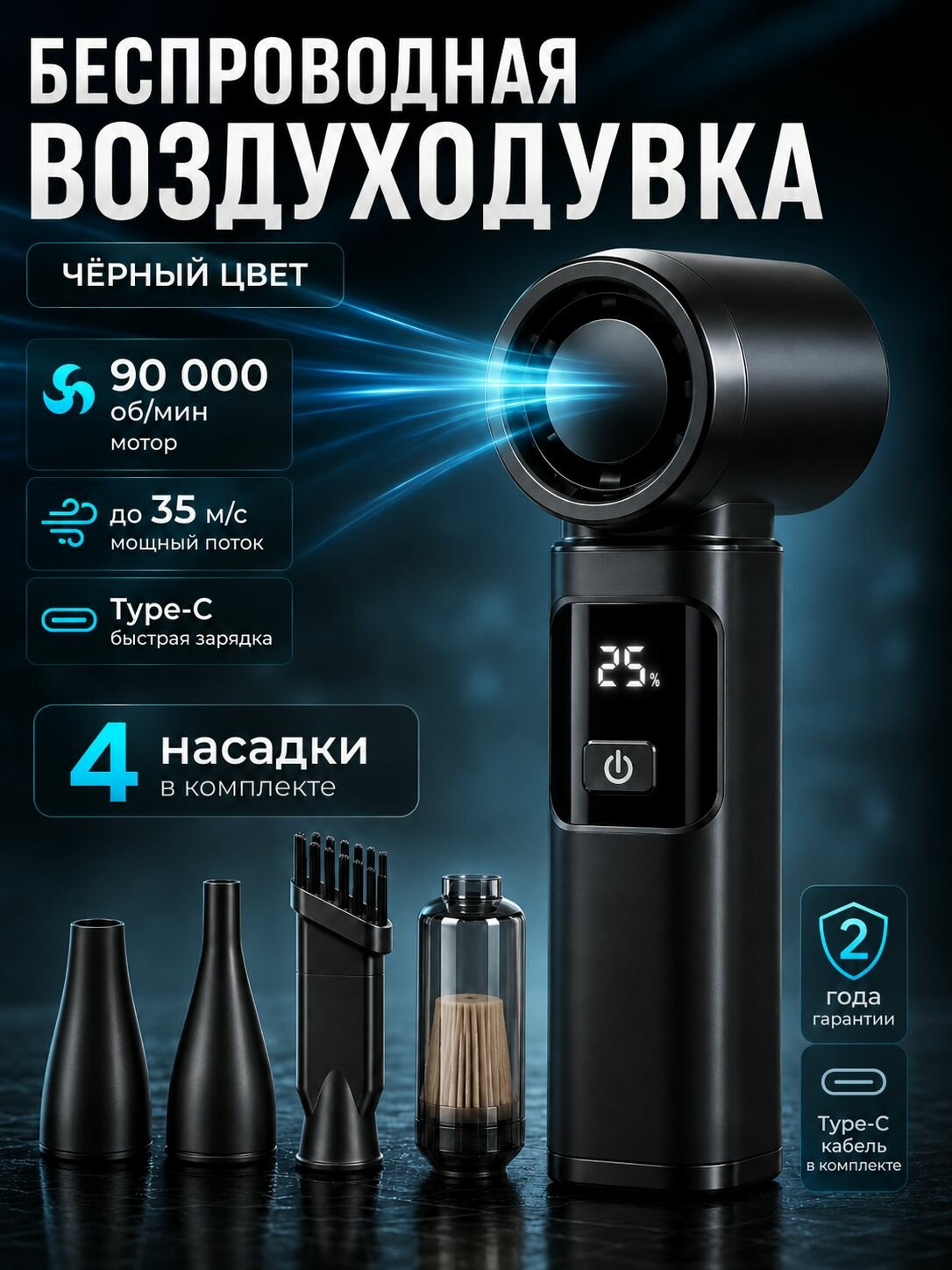 Воздуходувка беспроводная аккумуляторная, черная, 90 000 об/мин, 4 режима, Type-C, цифровой дисплей, 4 насадки, пылесборник с фильтром