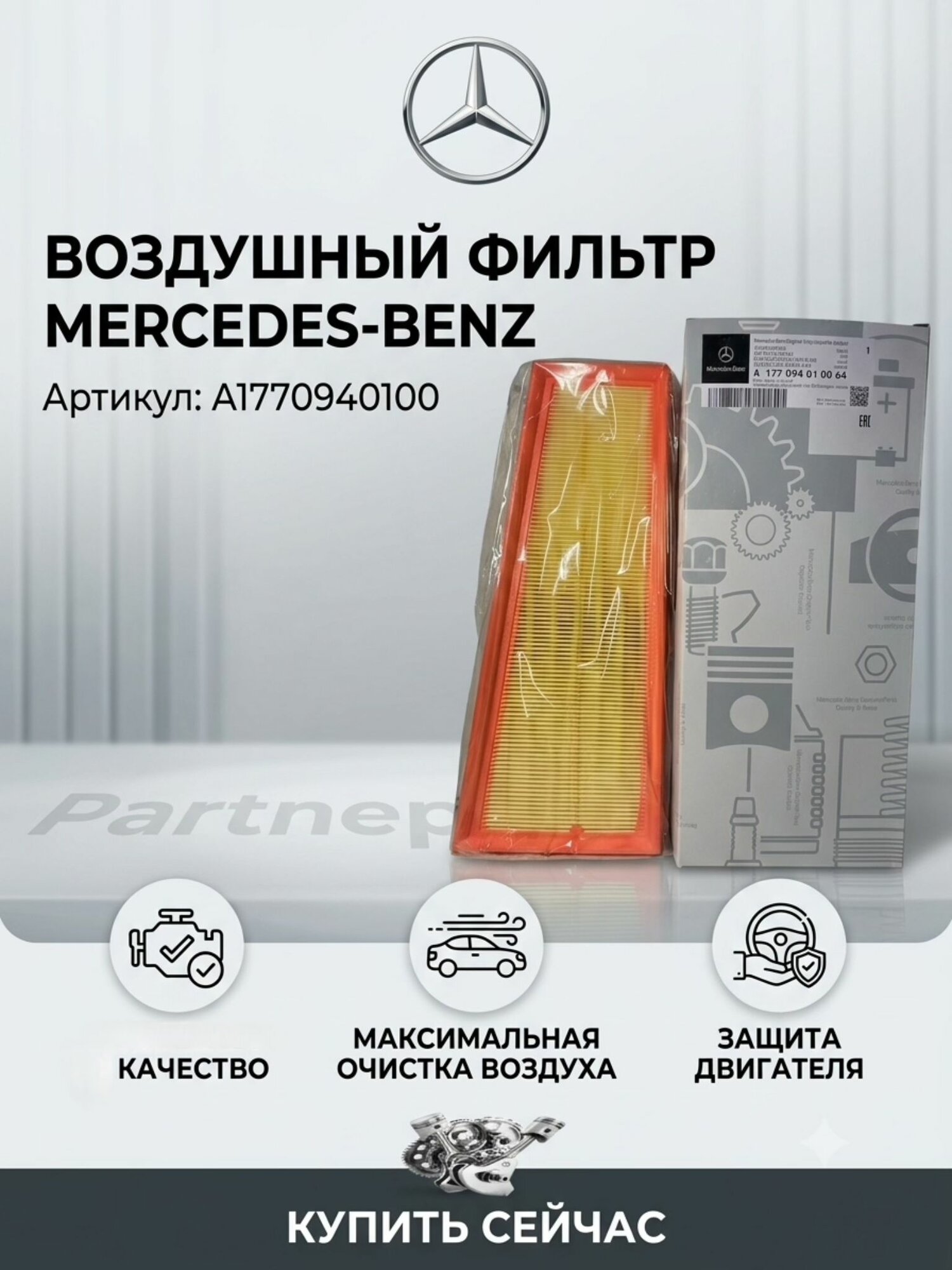 Фильтр воздушный MERCEDES E (W213) (16-) правый OE A177094010064