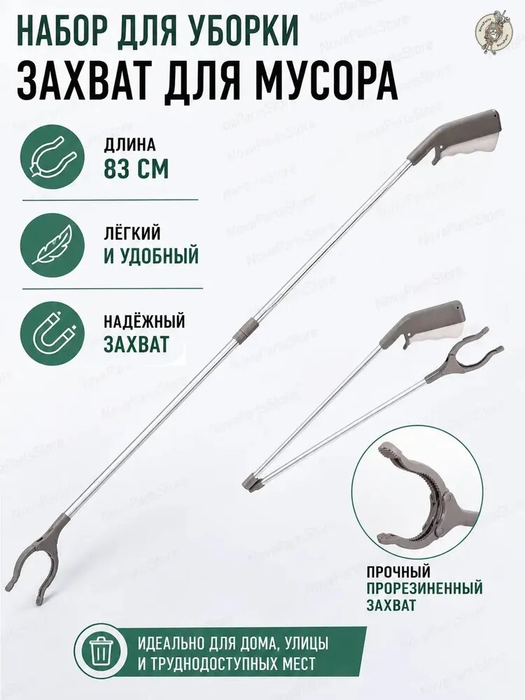 Набор для уборки "захват для сбора мусора"