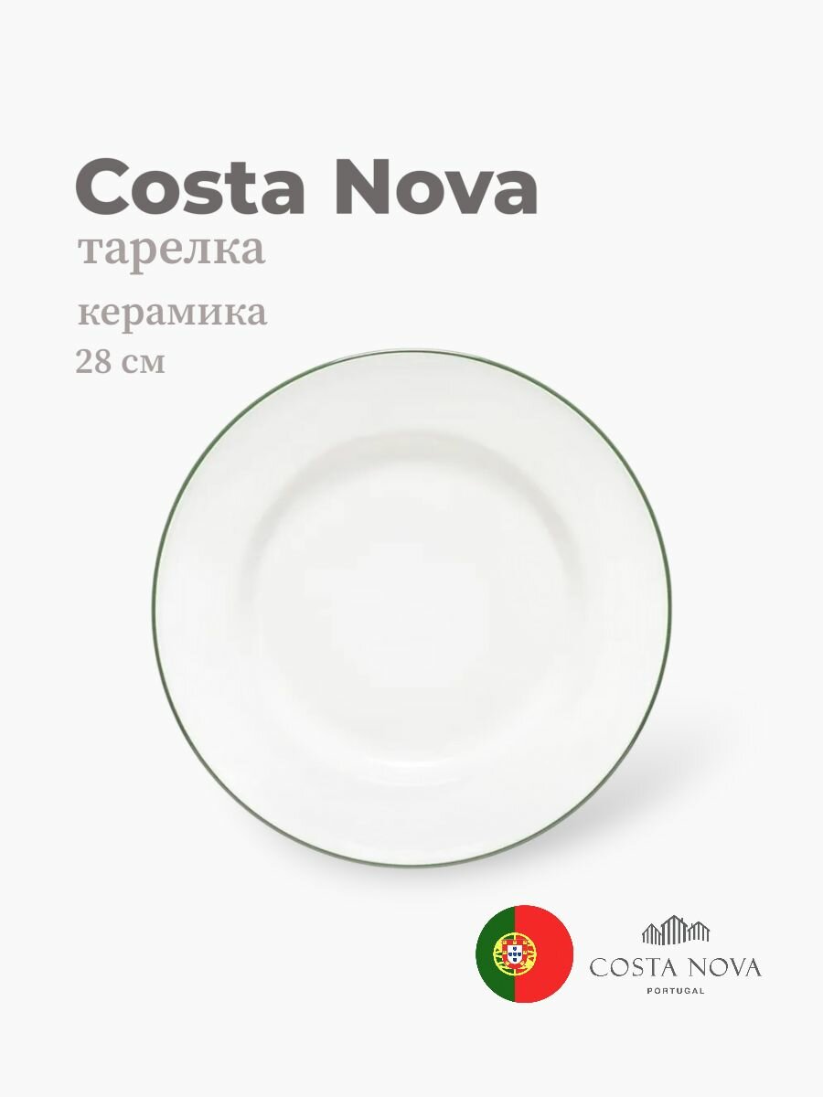 Тарелка, Costa Nova, Beja, 28 см, Португалия