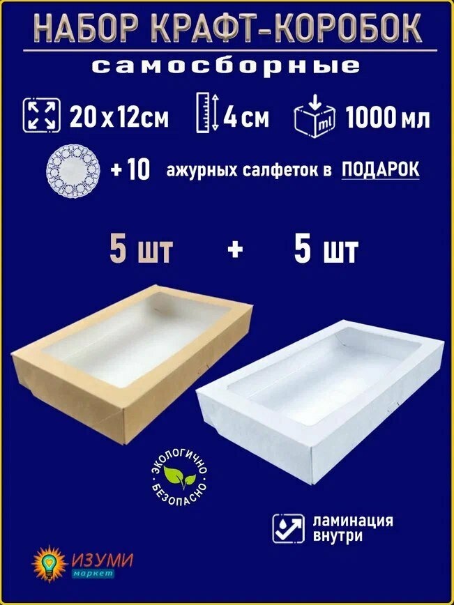 Набор коробок с окном 20 х 12 х 4 см белые и крафт 10 штук