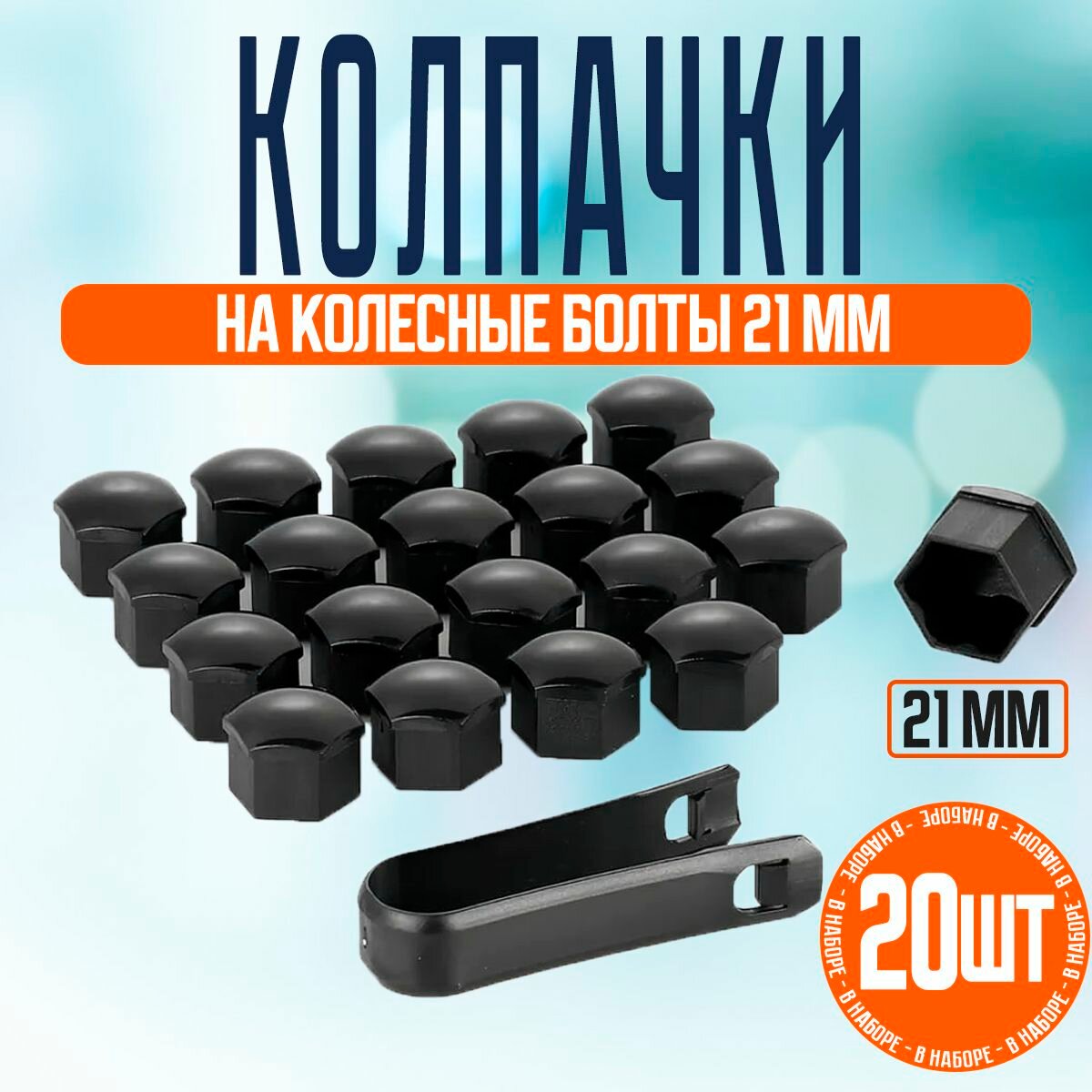 Колпачки на колесные болты, гайки. 21мм (набор 20шт) черные/ Защитные колпачки для автомобильных болтов на гайки колес 21мм для болтов колес