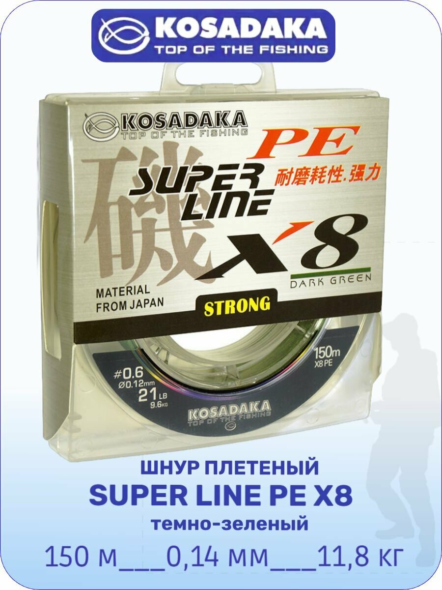 Шнур плетеный Kosadaka "SUPER LINE PE X8" 150м, цв. dark green, 0,14мм, 11,8кг