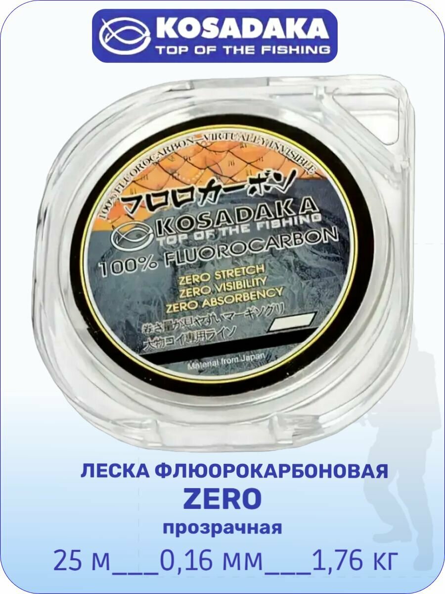 Леска Kosadaka "ZERO" флюорокарбон 25м, 0,16мм, 1,76кг