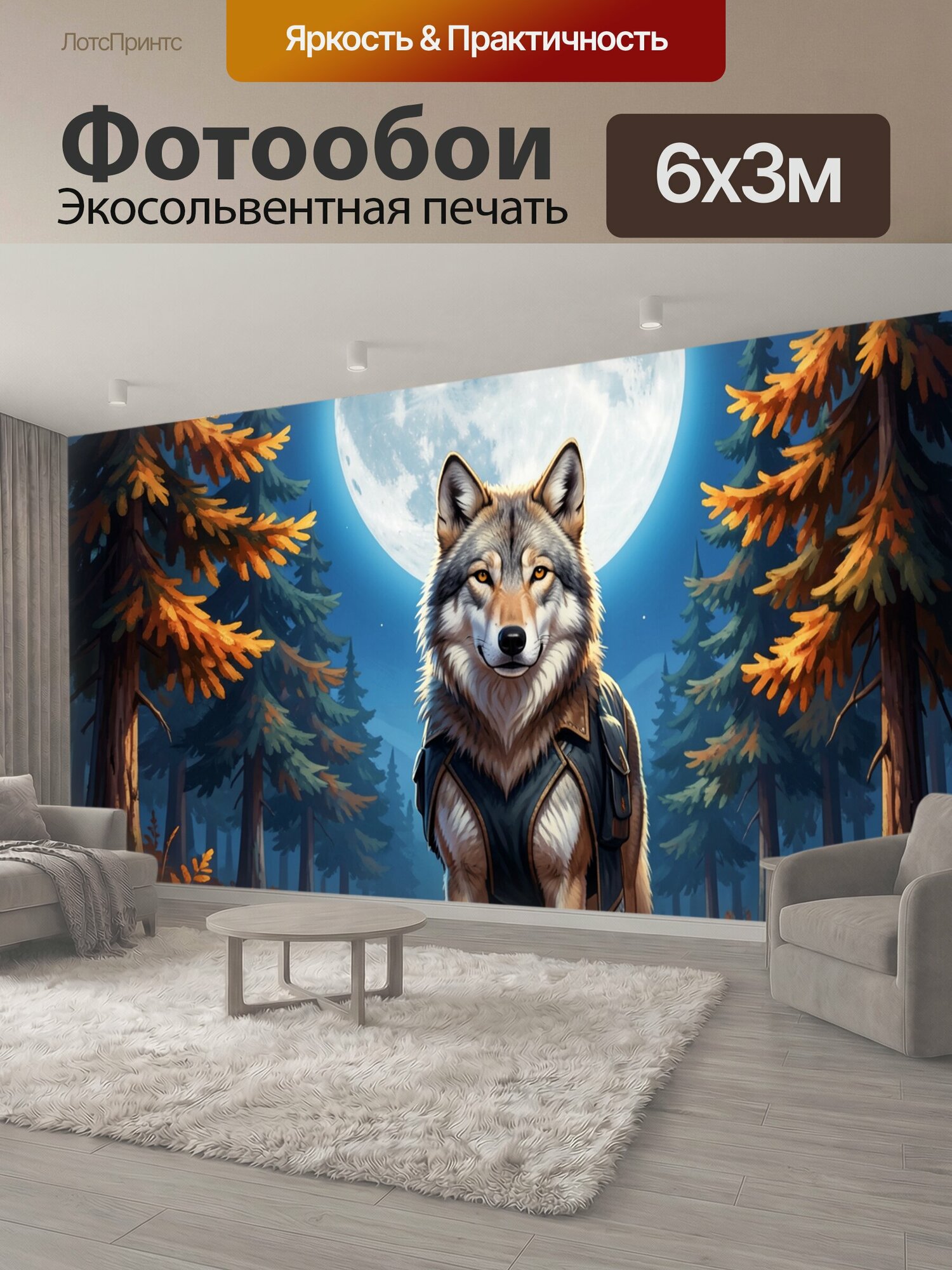 Фотообои "Волк в лесу под луной. Фантазийный лесной сюжет: хищник в одежде стоит среди елей на фоне огромного светящегося луны. Сине-оранжевая." 600x300 см. экосольвентная печать