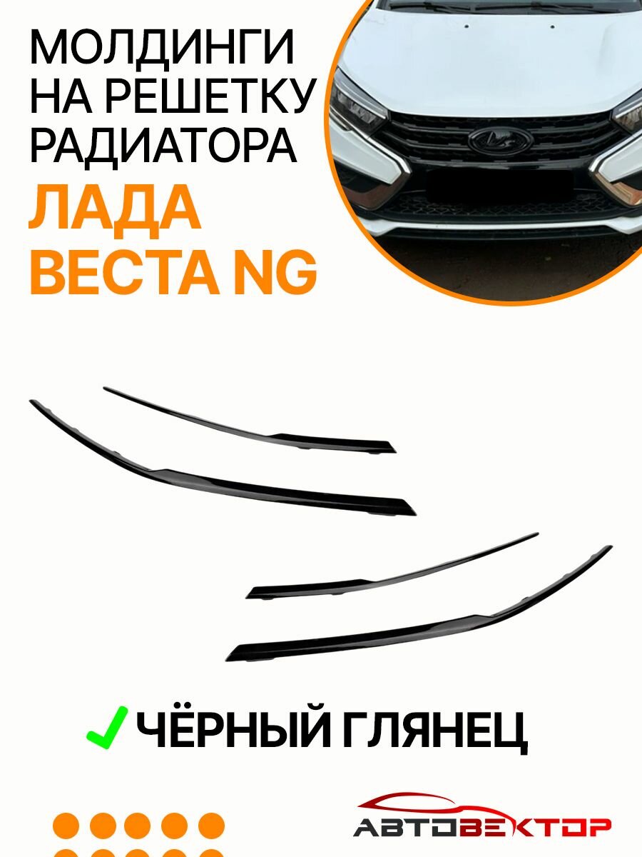 Молдинги решетки радиатора Лада Веста NG