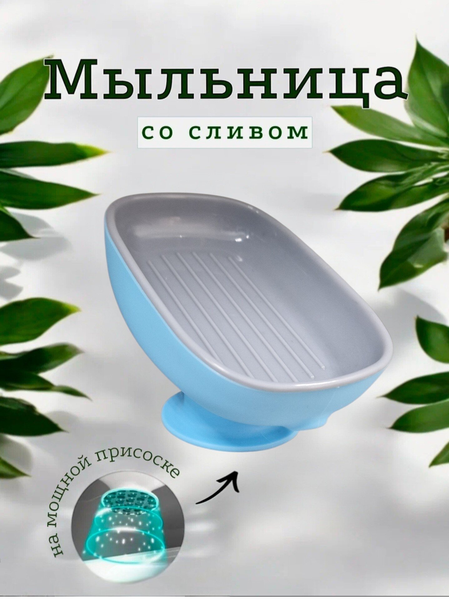 Мыльница, со сливом, на присоске, овальная, АБС пластик, серо-голубая