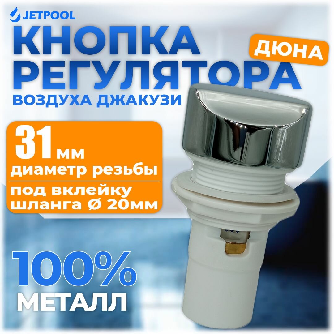 Кнопка регулятора воздуха джакузи дюна металл хром под вклейку