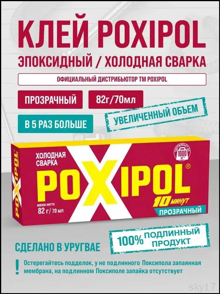 Poxipol холодная сварка для металла, дерева, пластика и стекла. Универсальный, двухкомпонентный клей, 2 тюбика: эпоксидная смола и отвердитель. Термостойкая, жидкая сварка для ремонта авто и дома