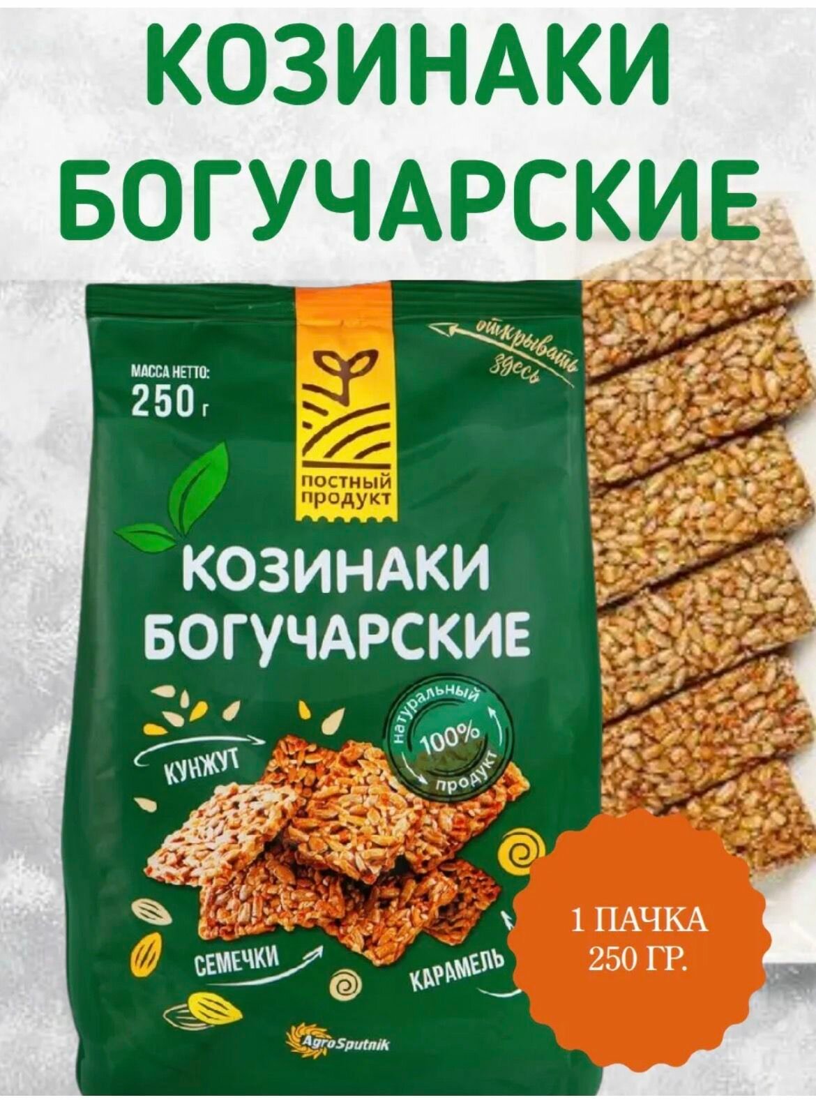 Козинаки классические , 1пачка - 250г