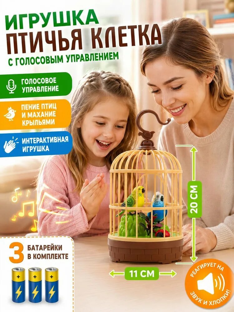 Высококачественная интерактивная игрушка птичья клетка с голосовым управлением, поющие птицы для детских игр