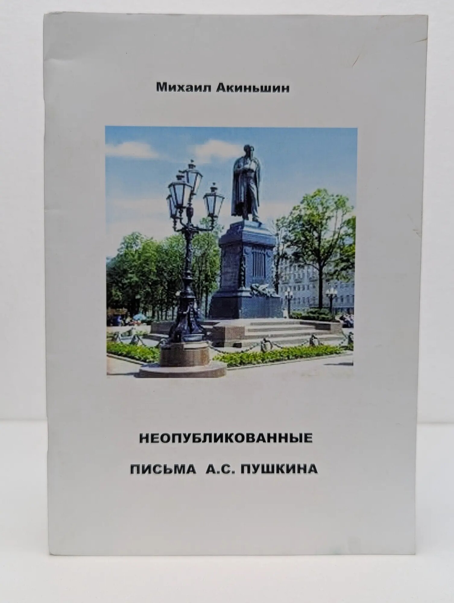 Неопубликованные письма А. С. Пушкина Акинышин Михаил 2019