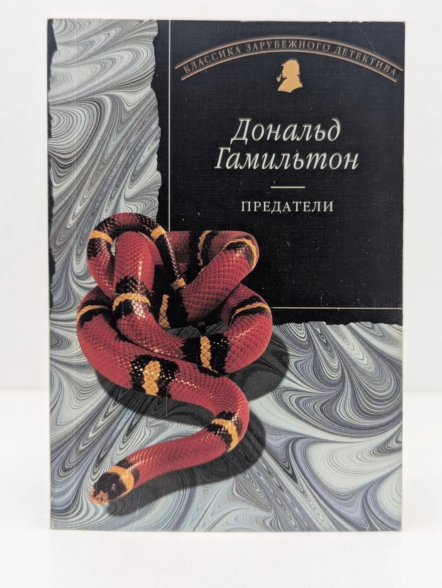 Классика зарубежного детектива. Предатели Гамильтон Дональд 2003