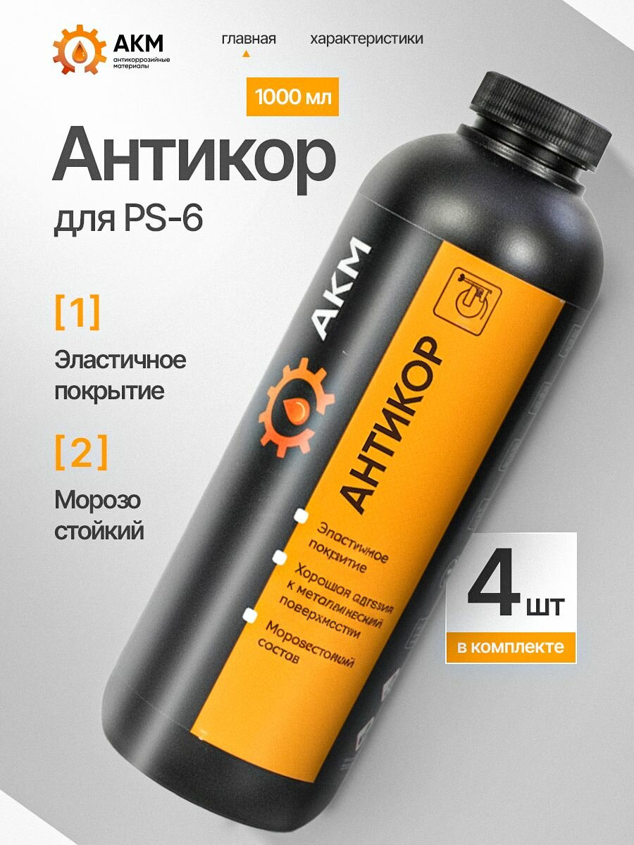 Антикор для автомобиля , АКМ (евробаллон пластик )(1л/1кг)- 4шт.