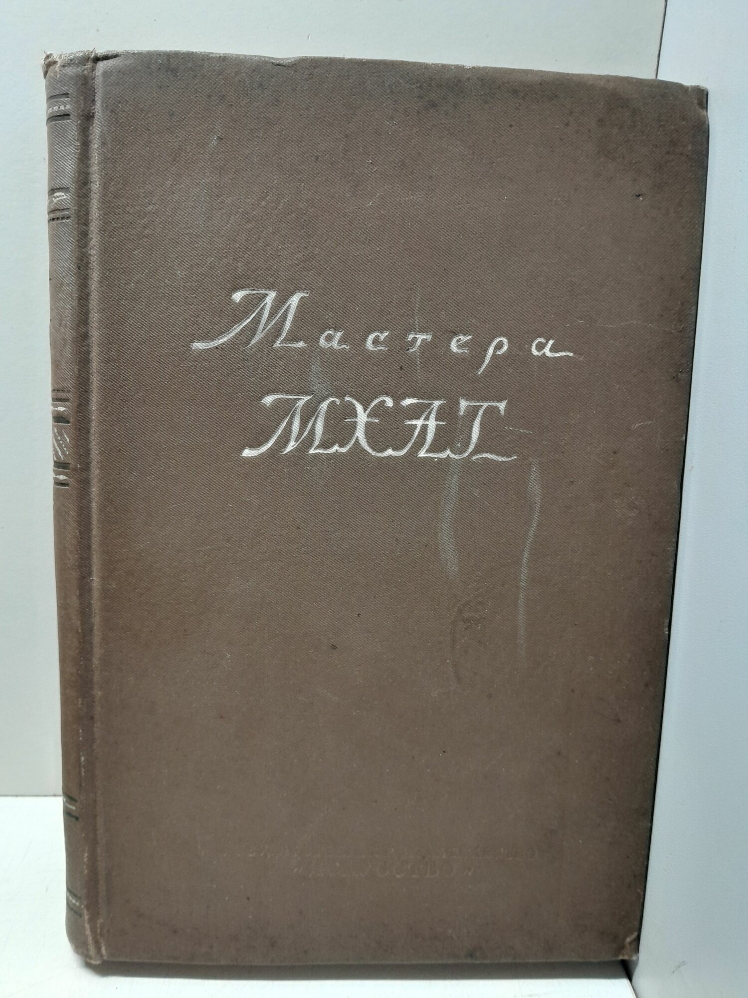 Мастера мхат