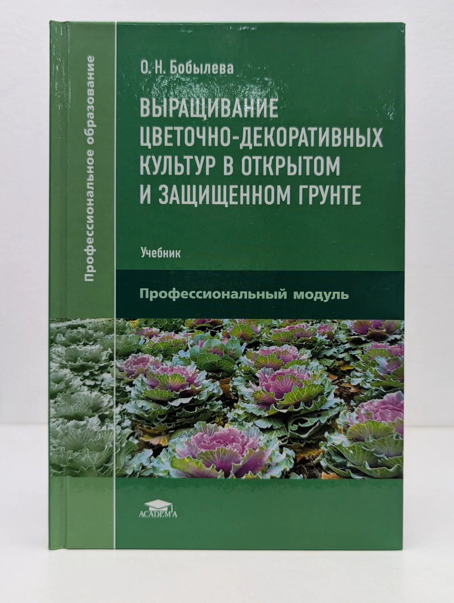 Профессиональное образование. Выращивание цветочно-декоративных культур в открытом и защищенном грунте Бобылева Ольга Николаевна 2014