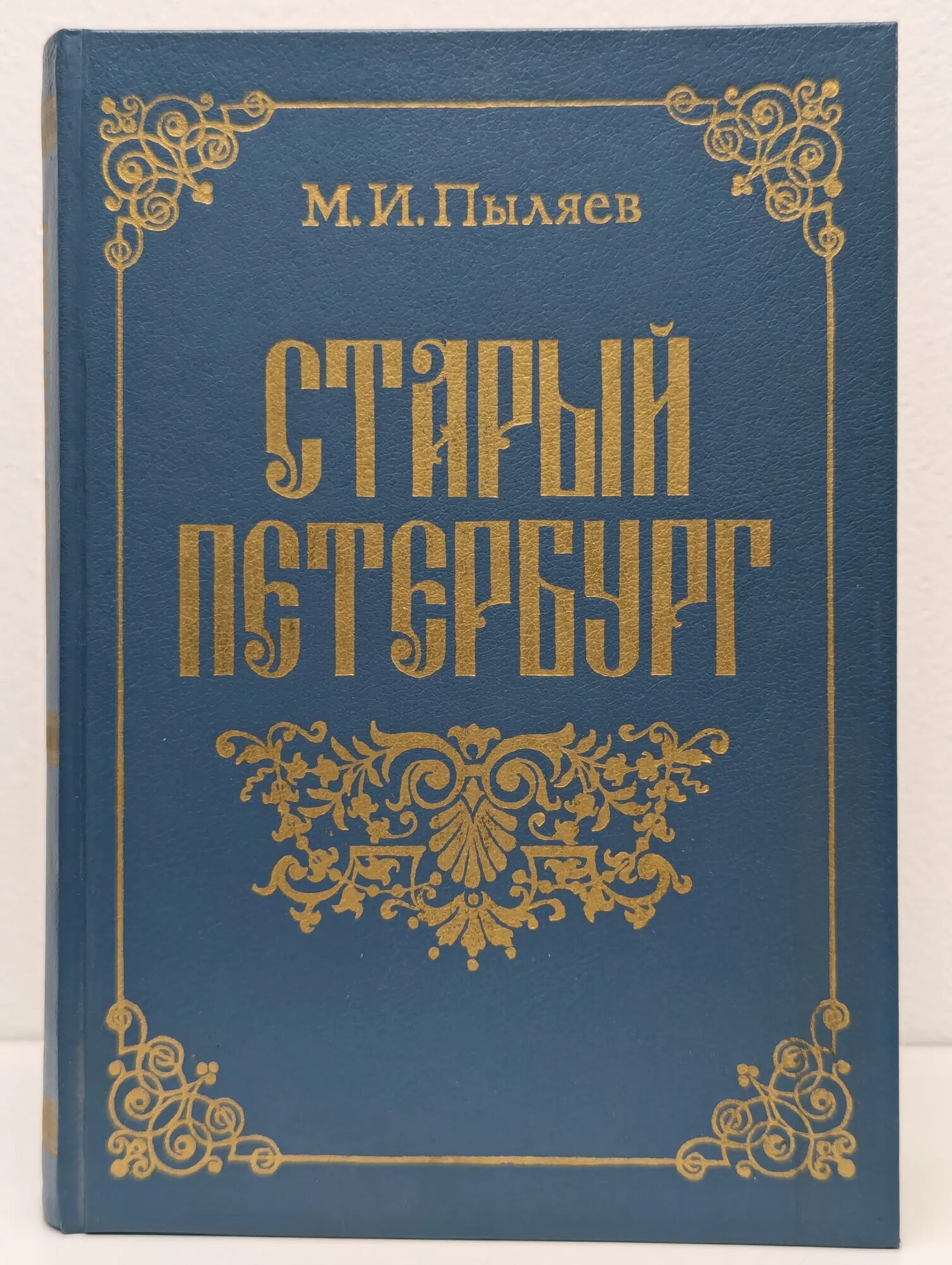 Старый Петербург Пыляев Михаил Иванович 1990