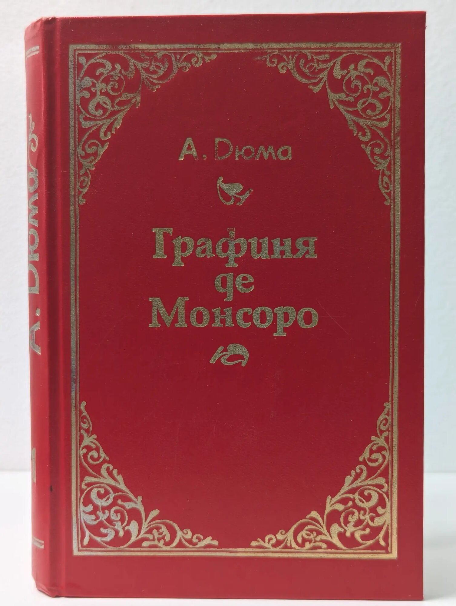 Графиня де Монсоро в 2 тома. Том 1 Дюма Александр 1991