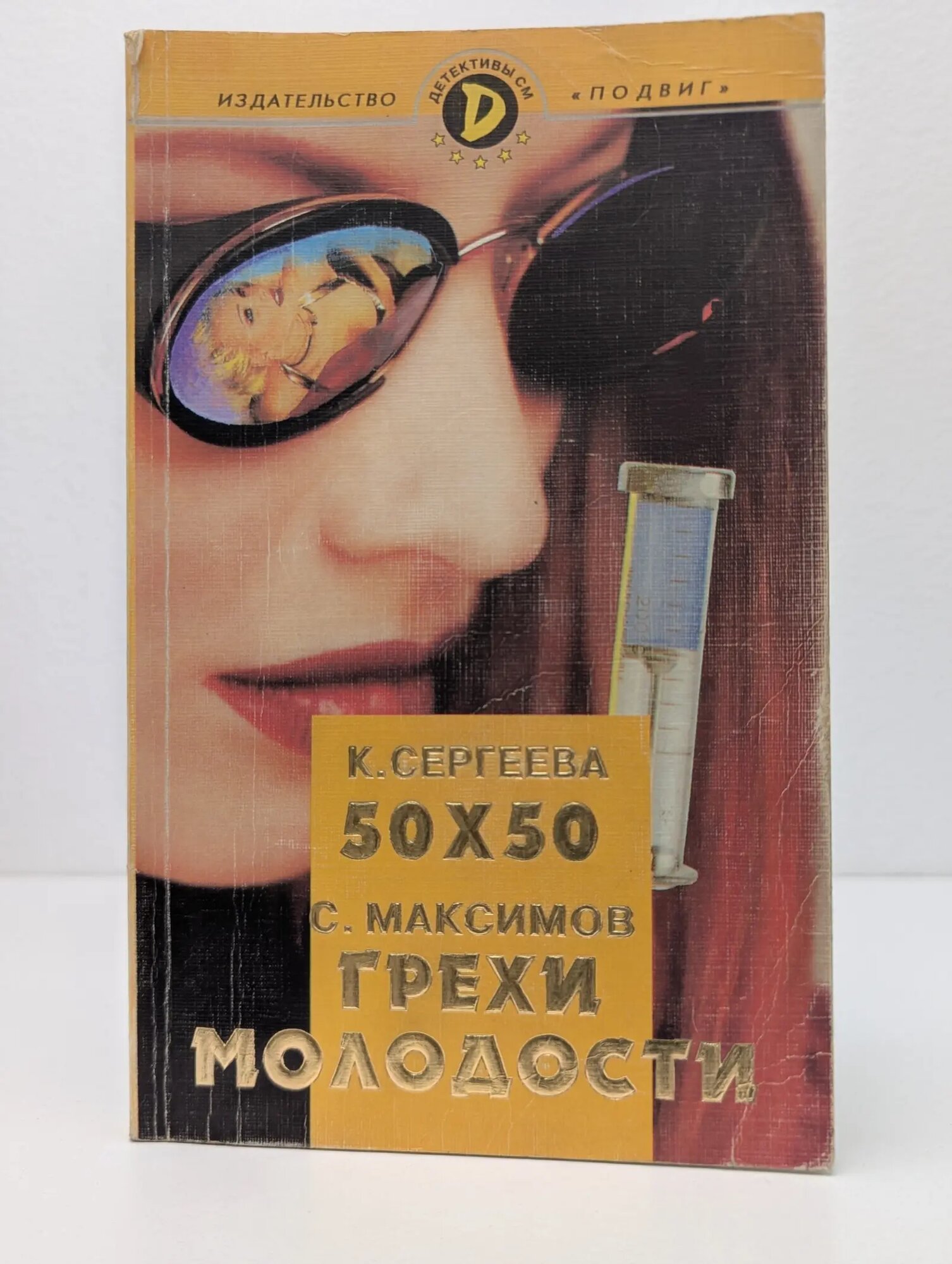 50х50. Грехи молодости Сергеева Катерина, Максимов С. 1998