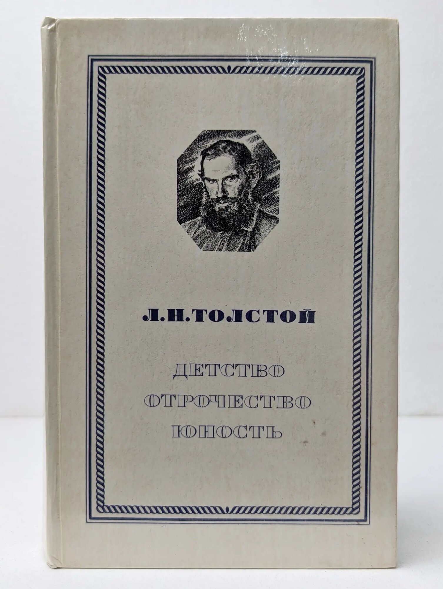 Лев Толстой. Детство. Отрочество. Юность Толстой Лев Николаевич 1981