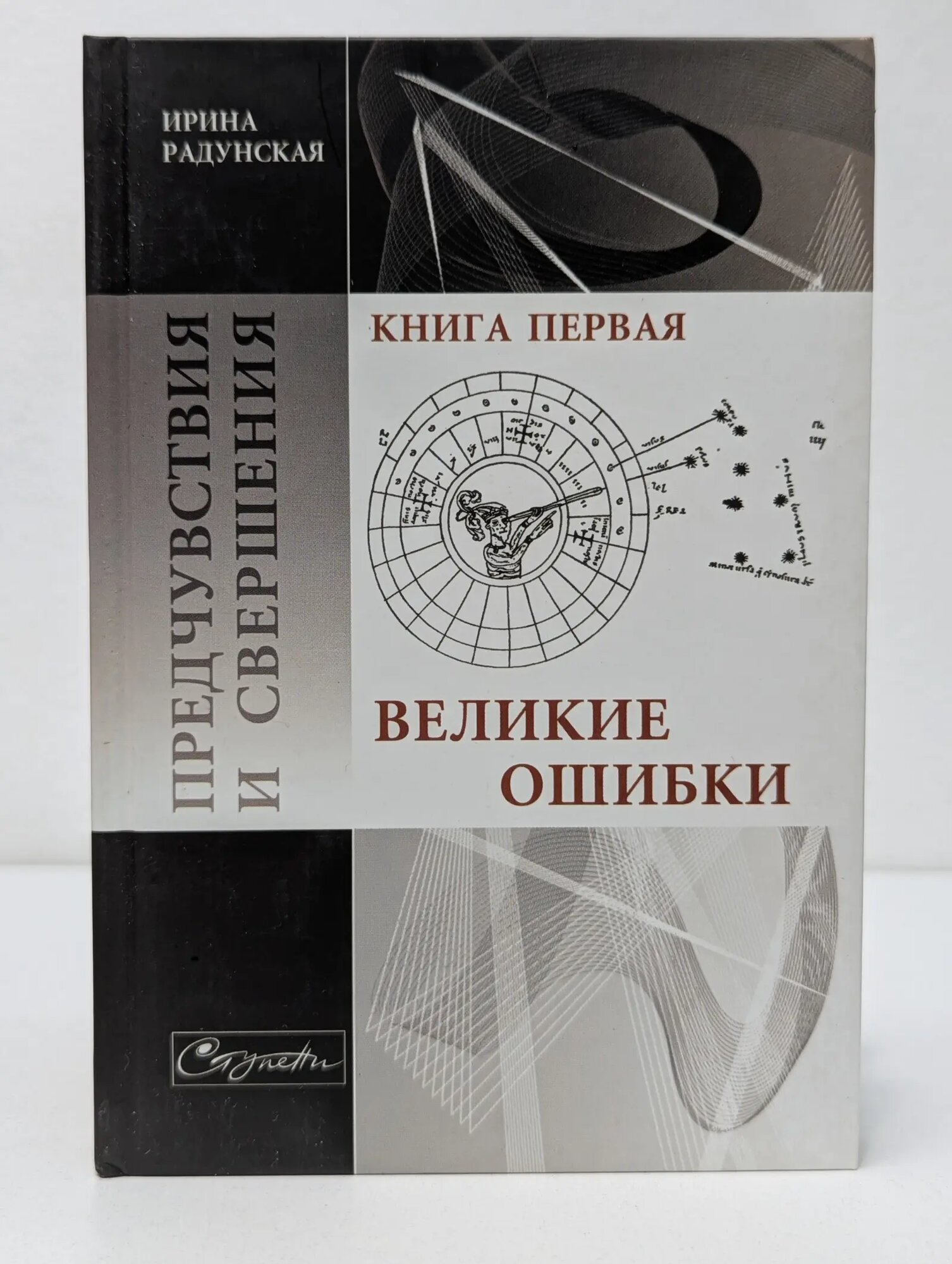 Предчувствия и свершения. Трилогия. Книга 1. Великие ошибки Радунская Ирина Львовна 2004