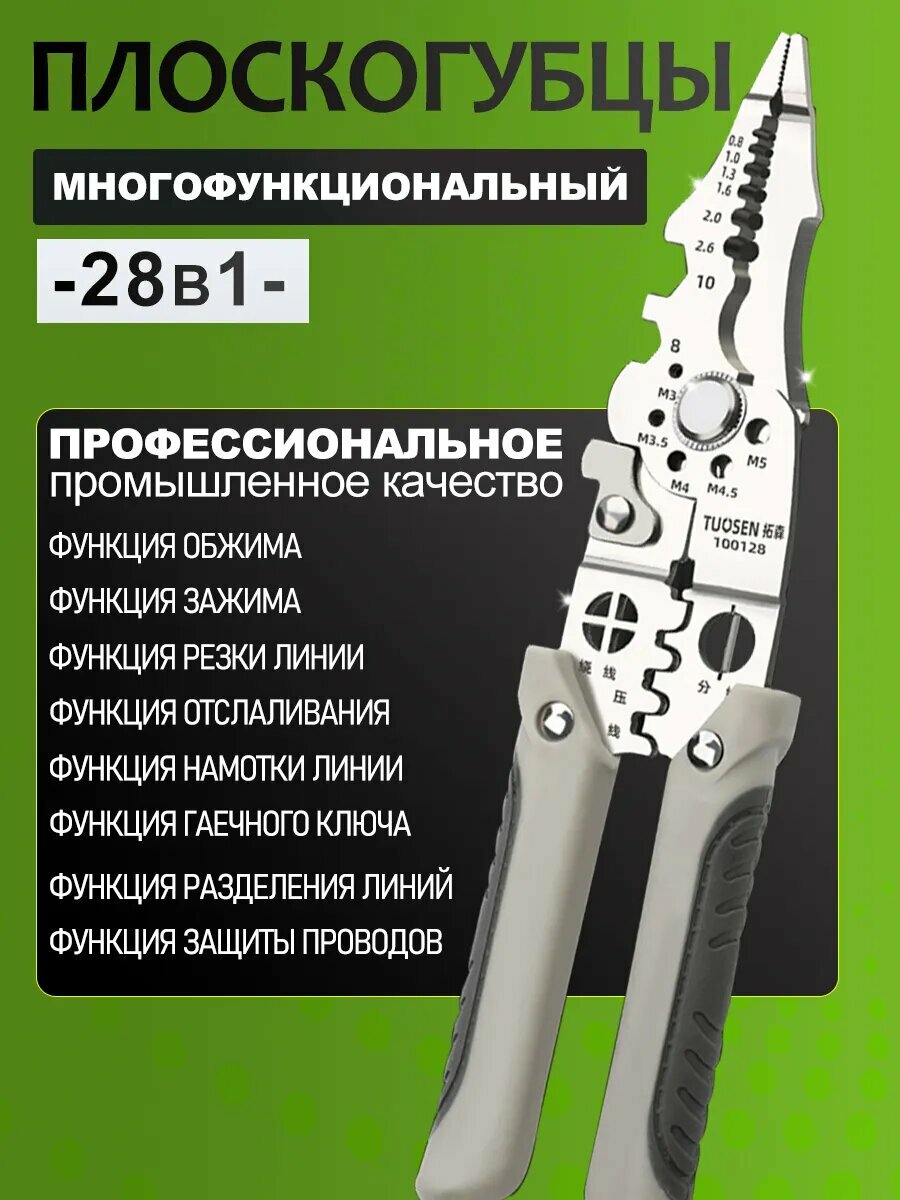 28 в 1 многофункциональные плоскогубцы, электрик универсальный, намотка/зачистка, TUOSEN 100128