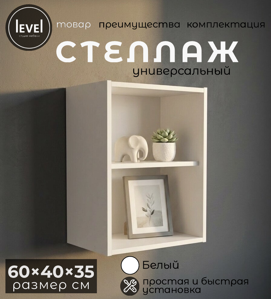 Стеллаж универсальный, на стену или на пол, из ЛДСП, размер 60*40*35, цвет белый