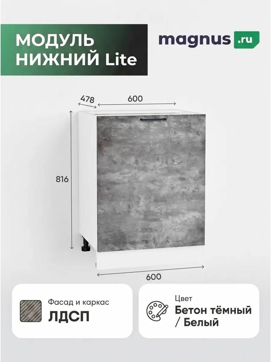 Кухонный модуль напольный LITE с 1 дверцей 816х600