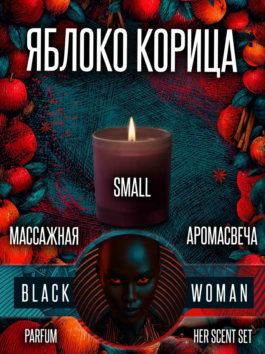 Массажная свеча яблоко корица для тела и рук