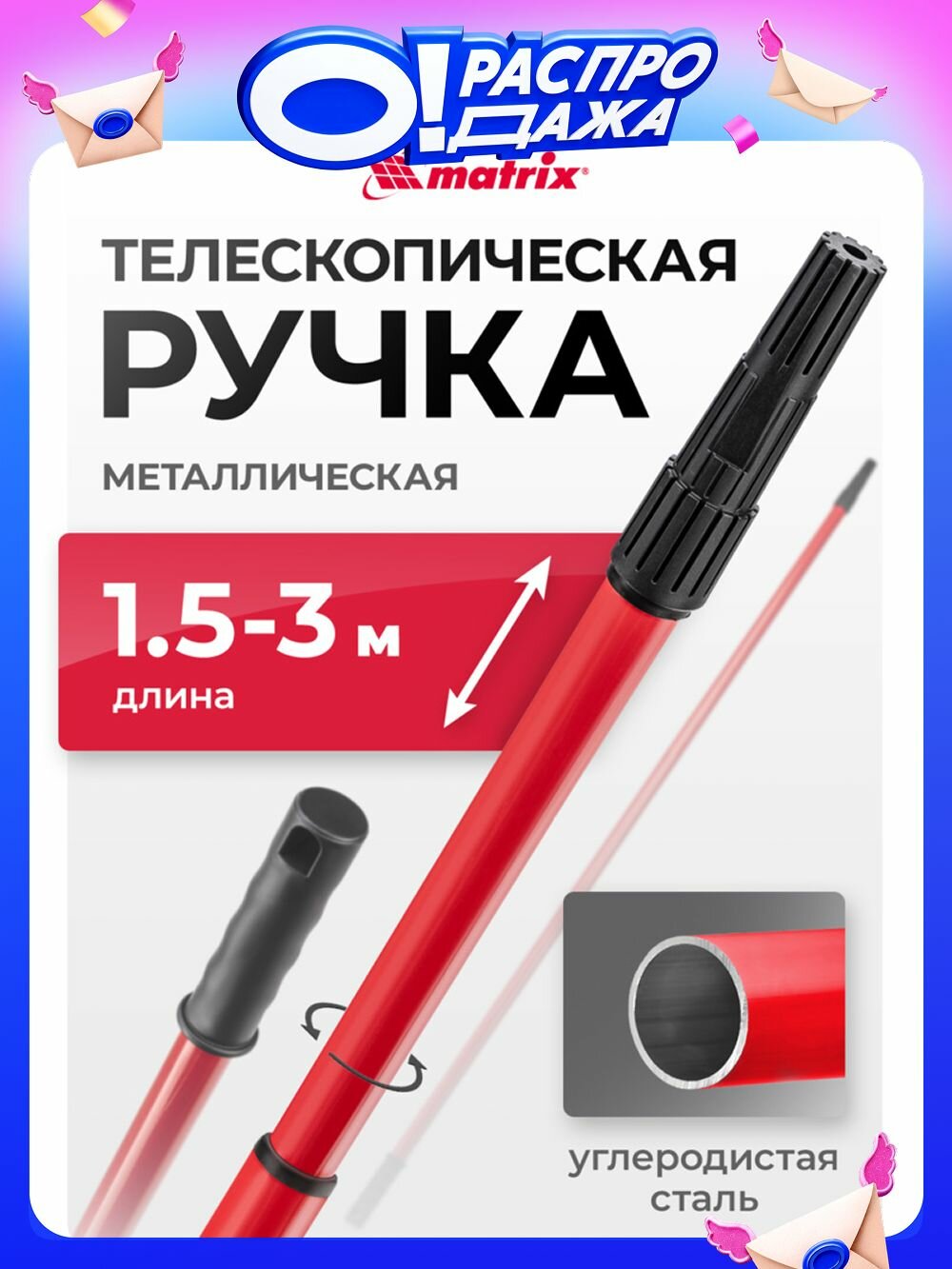 Телескопическая ручка для валика MATRIX, 1.5-3 м, металлическая из углеродистой стали, пластиковая рукоятка, удлинитель для валика, 81232