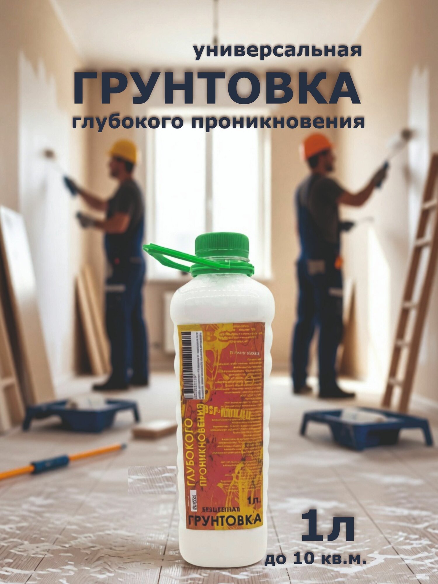 Грунтовка глубокого проникновения универсальная, 1л. Прозрачная.
