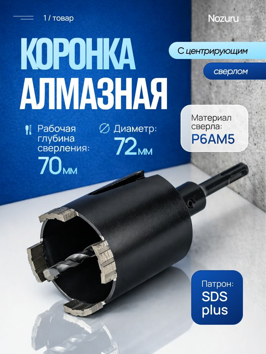 Коронка алмазная по бетону Nozuru 72х70 мм, для подрозетников, с хвостовиком