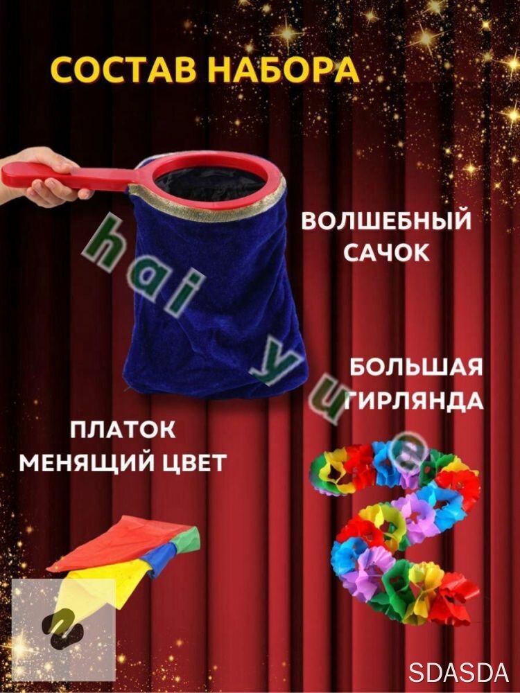 Волшебный сачок для фокусов, Набор фокусника