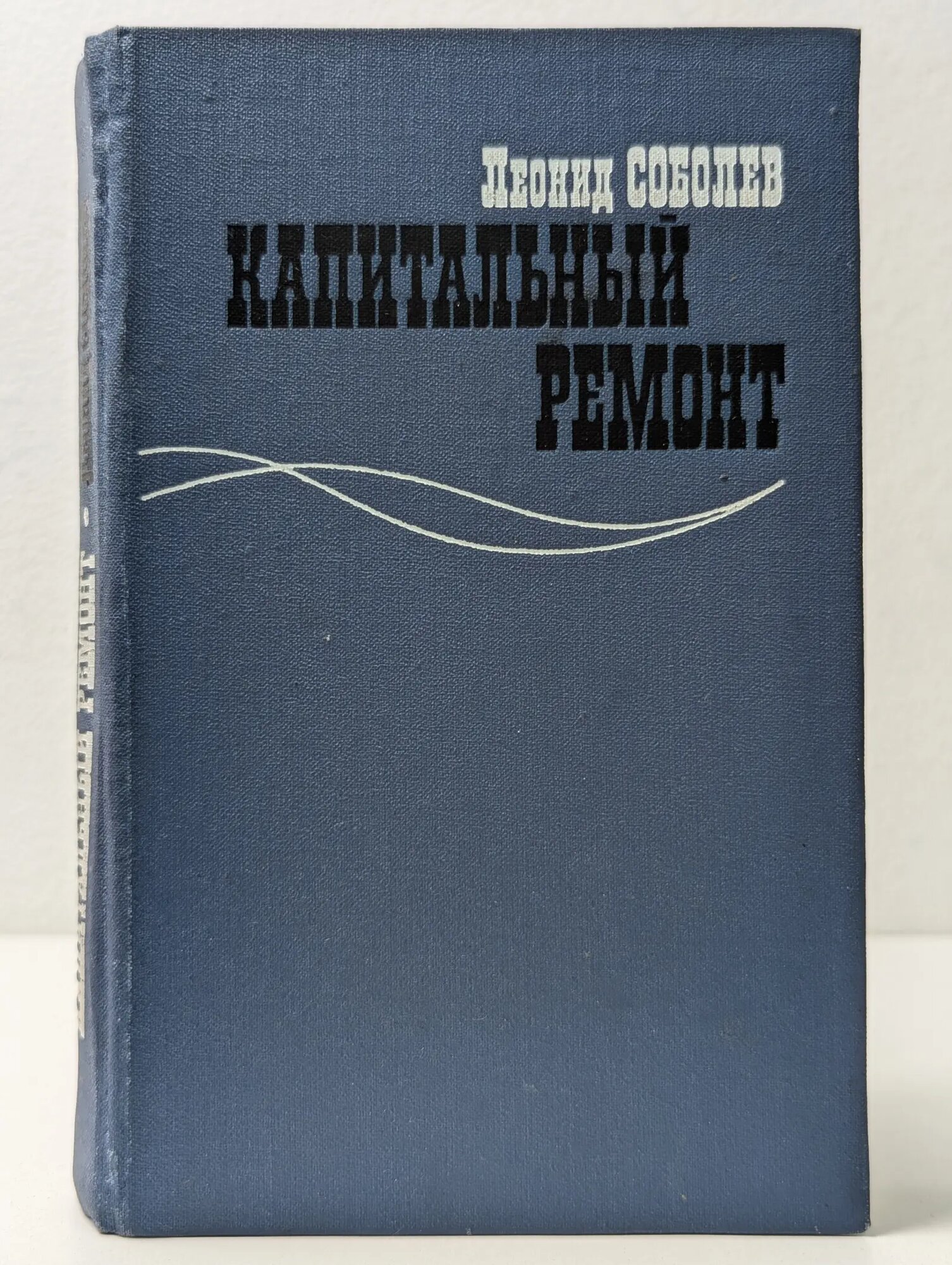 Капитальный ремонт Соболев Леонид Сергеевич 1983
