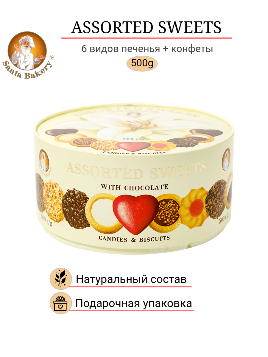 Набор кондитерских изделий «ASSORTED SWEETS», 500 г