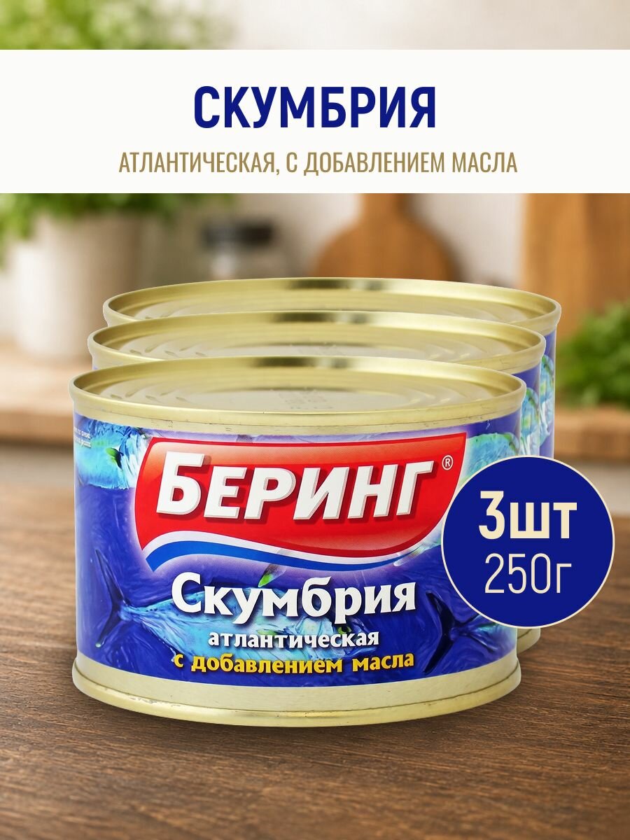 Скумбрия атлантическая Беринг 250г 3шт