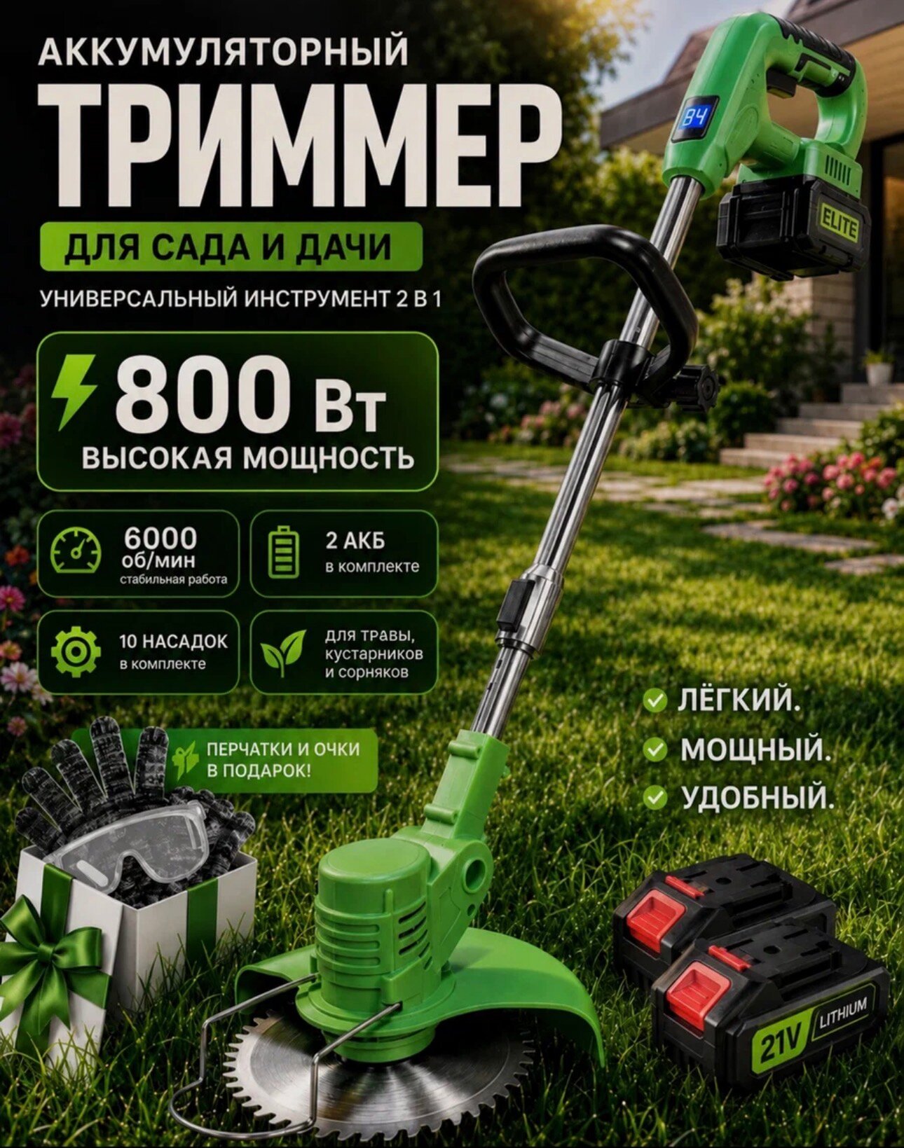 Триммер, аккумуляторный, садовый с индикатором заряда, 6000 об/мин, зеленый